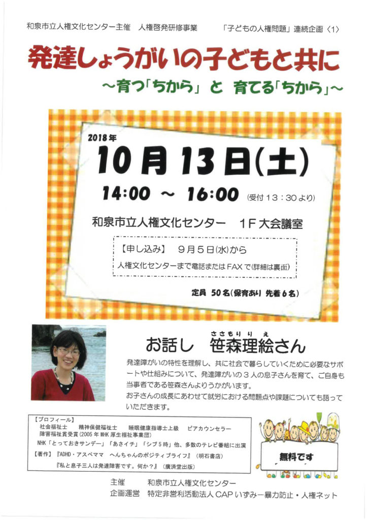 公開講座『発達しょうがいの子どもと共に~育つ「ちから」と育てる「ちから」~』 Capセンター・japan (子どもへの暴力防止プログラム)